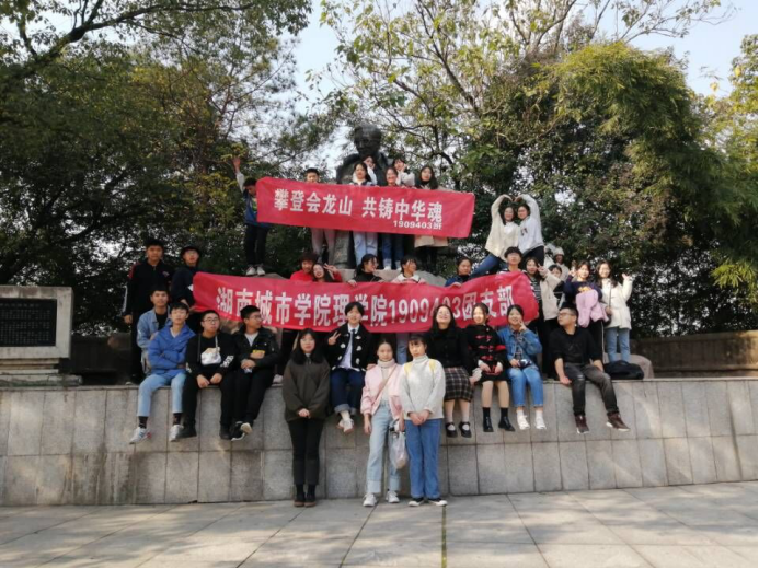 1909403班开展“攀登会龙山，共铸中国魂”为主题的活力团建-湖南城市学院理学院